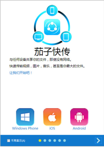 茄子快传电脑端安装截图