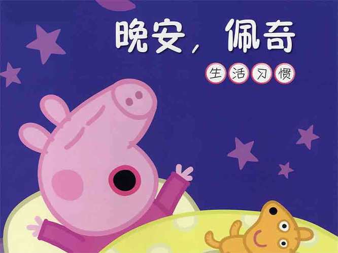 小猪佩奇里的睡前故事图标