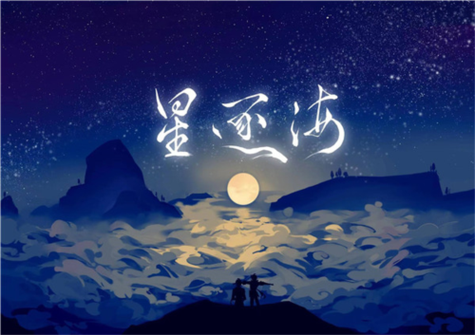 星逐海版本截图