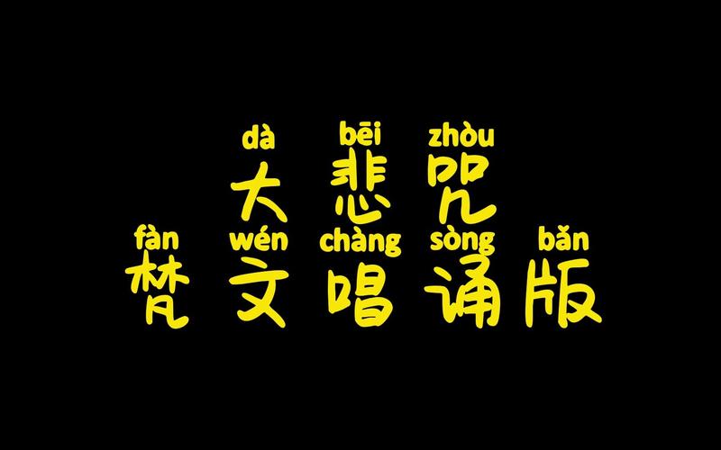 梵音大悲咒唱诵超好听截图