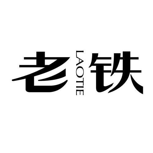 老铁电影截图