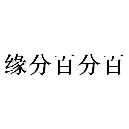 下载缘分百分百老款图标