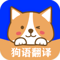 人狗语言翻译器加速永久截图