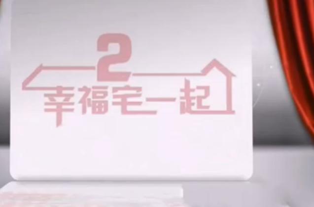 幸福宅一起电视剧在线观看图标