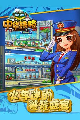 中华铁路内购破解版