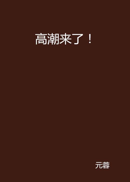 成人高潮片免费软件69视频免费观看