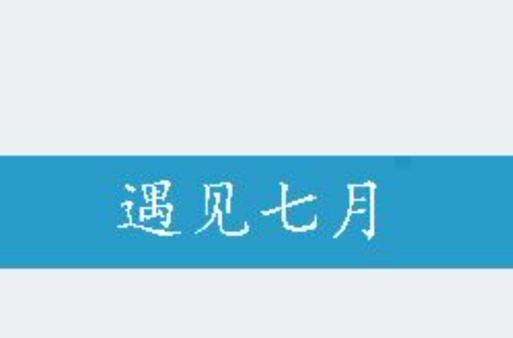 七月小说