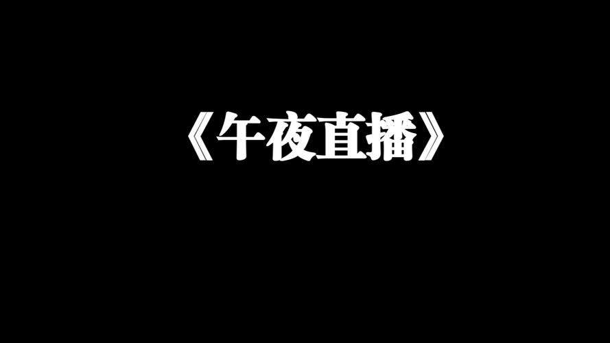 午夜直播安卓版