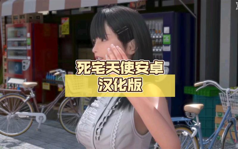 死宅天使安卓