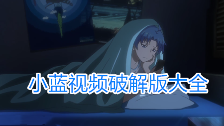 小蓝视频破解版无限次观看白色版无删减