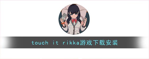 touchitrikka汉化版2023破解无限配额截图