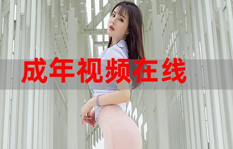 免费成人在线视频下载2022免费版