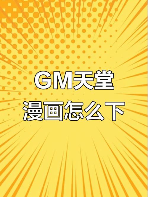 GM漫画无限次数版