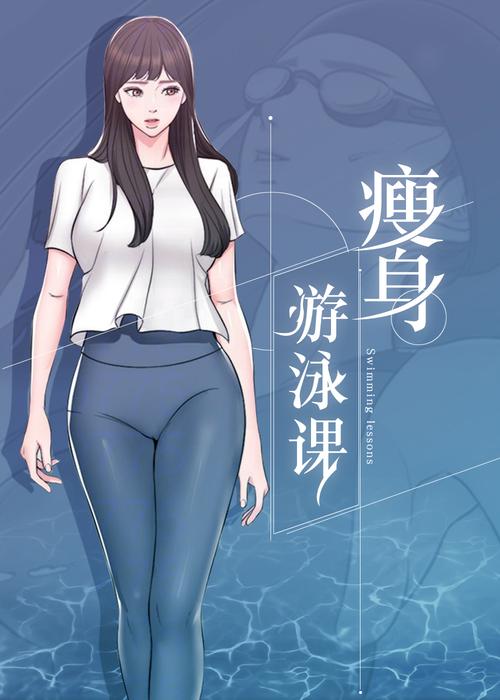瘦身游泳课漫画免费版在线永久免更新图标