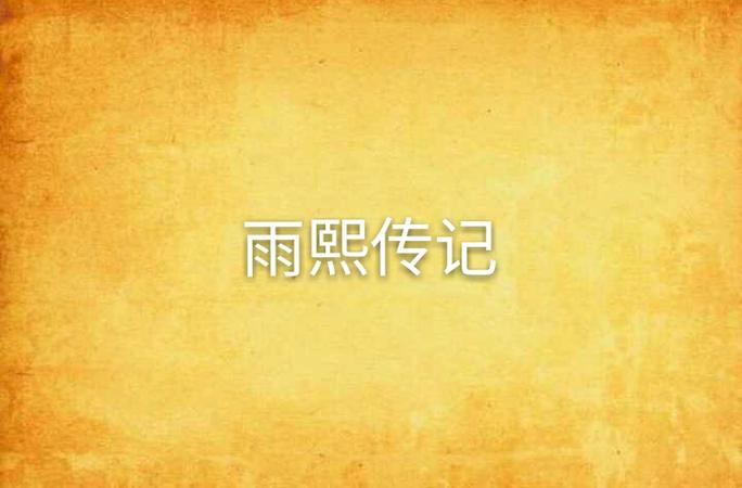 雨熙小说图标