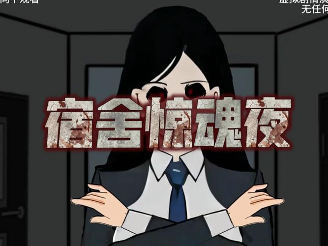 女生宿舍恐怖故事截图
