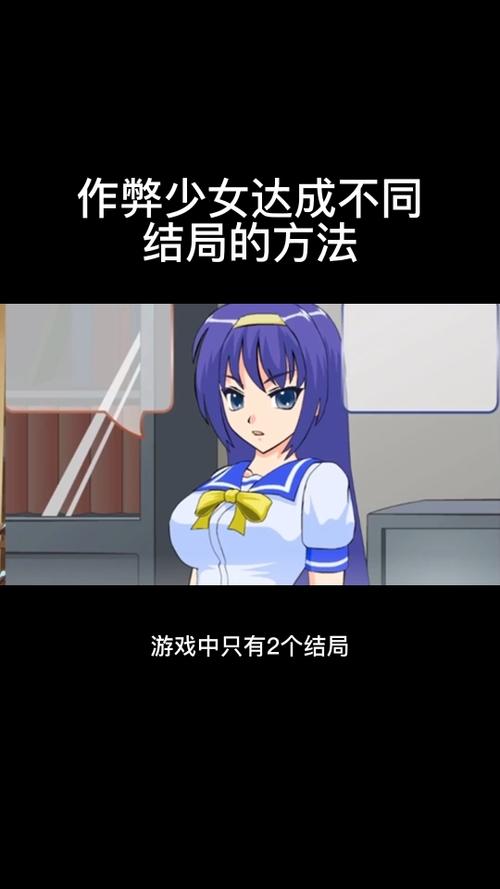作弊少女的教育方法哪四种结局无限阅读币版