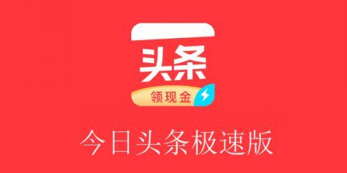 今日头条领红包