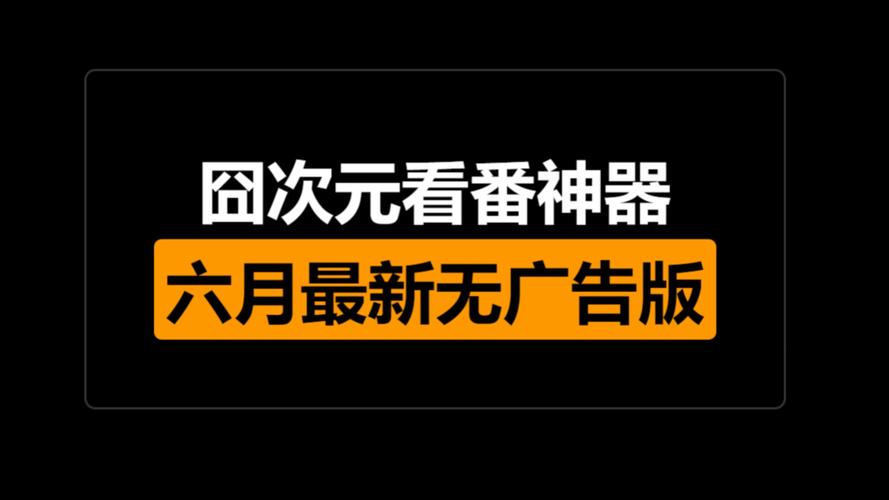 固次元无广告纯净版下载截图