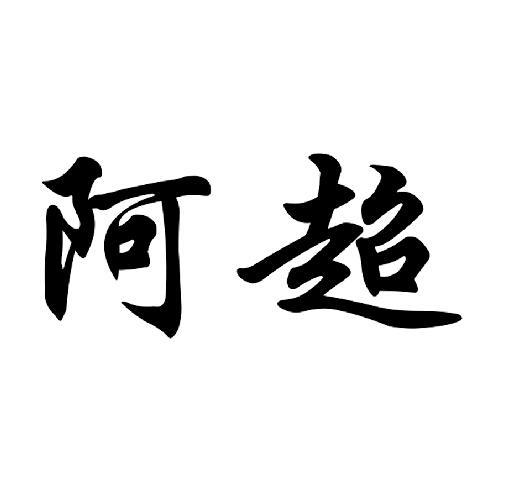 阿超连连看图标