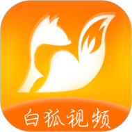 白狐视频官网版截图