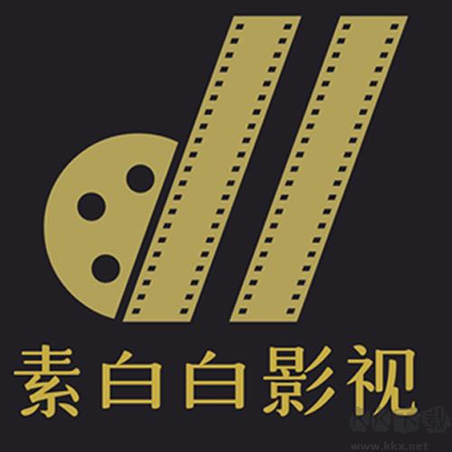 素白白影视2023最新版免费阅读截图