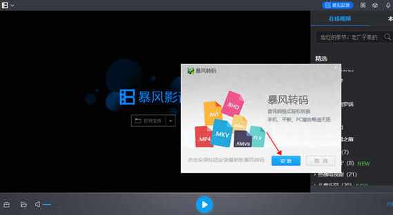 暴风影音5官方安装