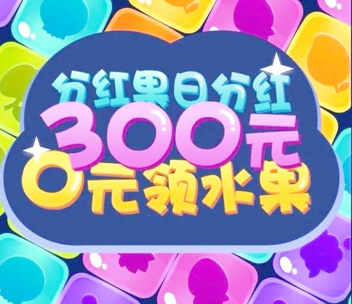爱上消水果领红包版完整版无广告版图标