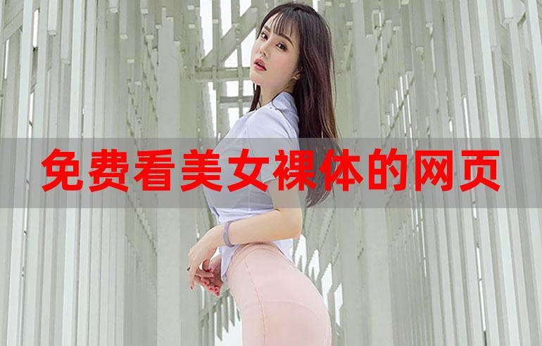 美女裸体视频聊天短剧网站截图
