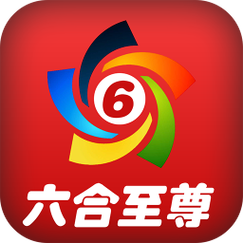 六合图库手机版截图