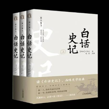 白话史记台湾版pdf截图