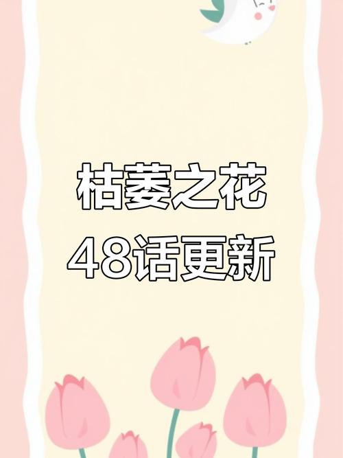枯萎之花漫画完整版免费观看图标