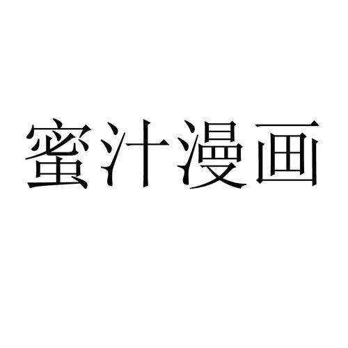 蜜汁漫画截图