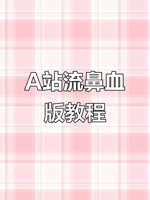 a站流鼻血版本经典版图标