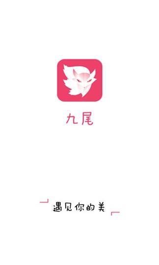九尾狐直播app安卓版下载安装截图