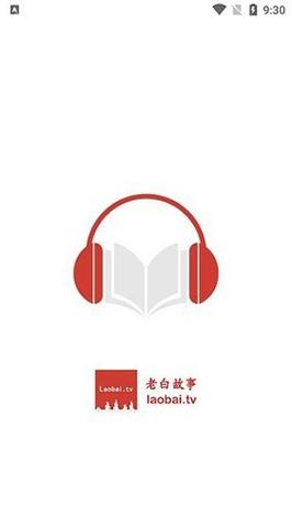 老白听书截图