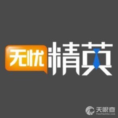无忧精英