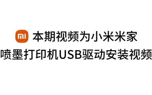 小米2s电脑USB驱动在线阅读截图