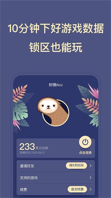 树懒Acc加速器2021安卓版截图