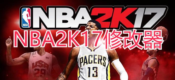nba2k17修改器官网截图