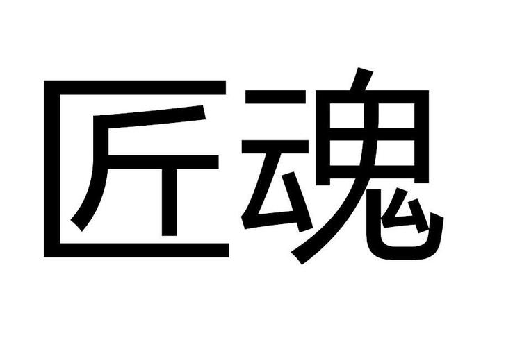 匠魂解锁全部书源图标