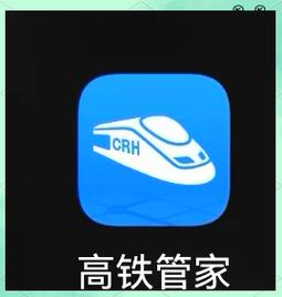 铁路管家官方图标