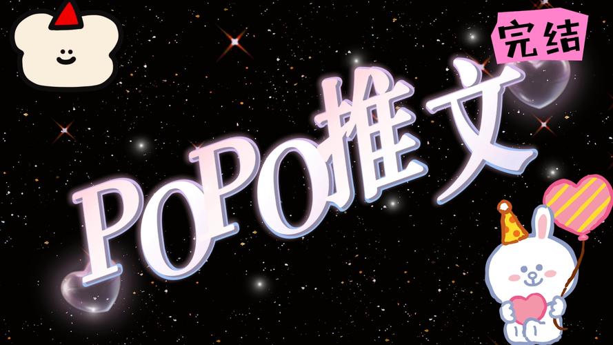 Popo原创永久免费版