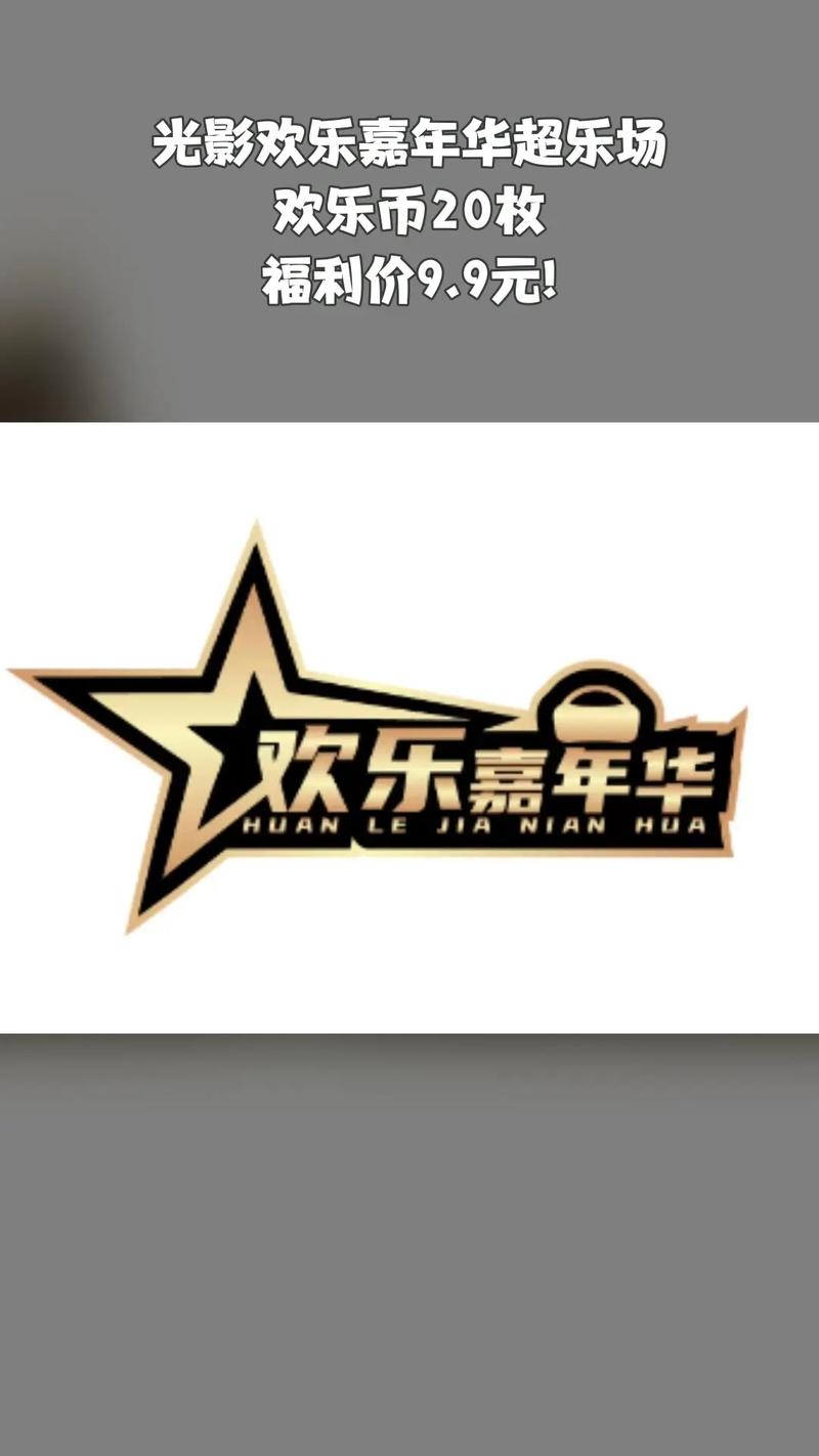 欢乐嘉年华直播截图