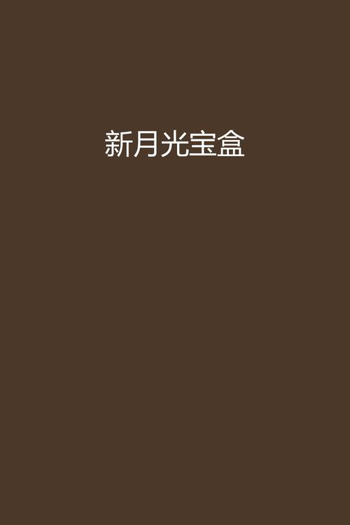 新月光宝盒视频免费正版