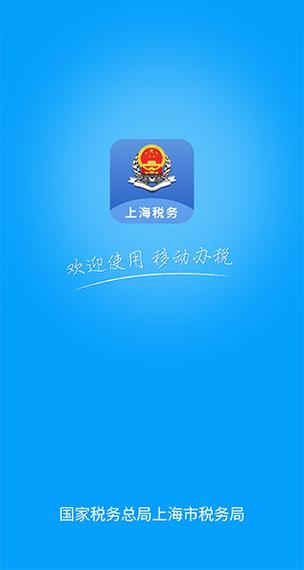 上海市个人网上办税应用平台app截图