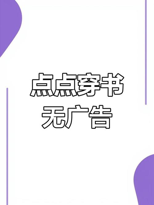 点点穿书无广告破解无付费最新版