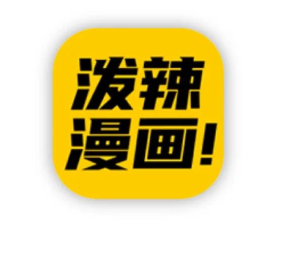 泼辣漫画官方正版下载最新版截图