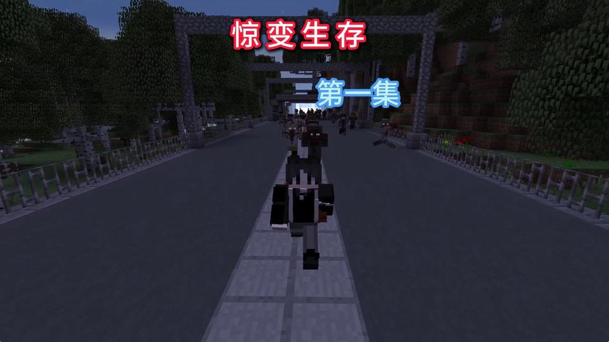 我的世界惊变100天第一集视频