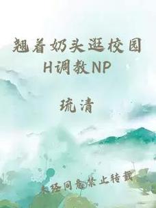 婬荡学院 校园h小说截图